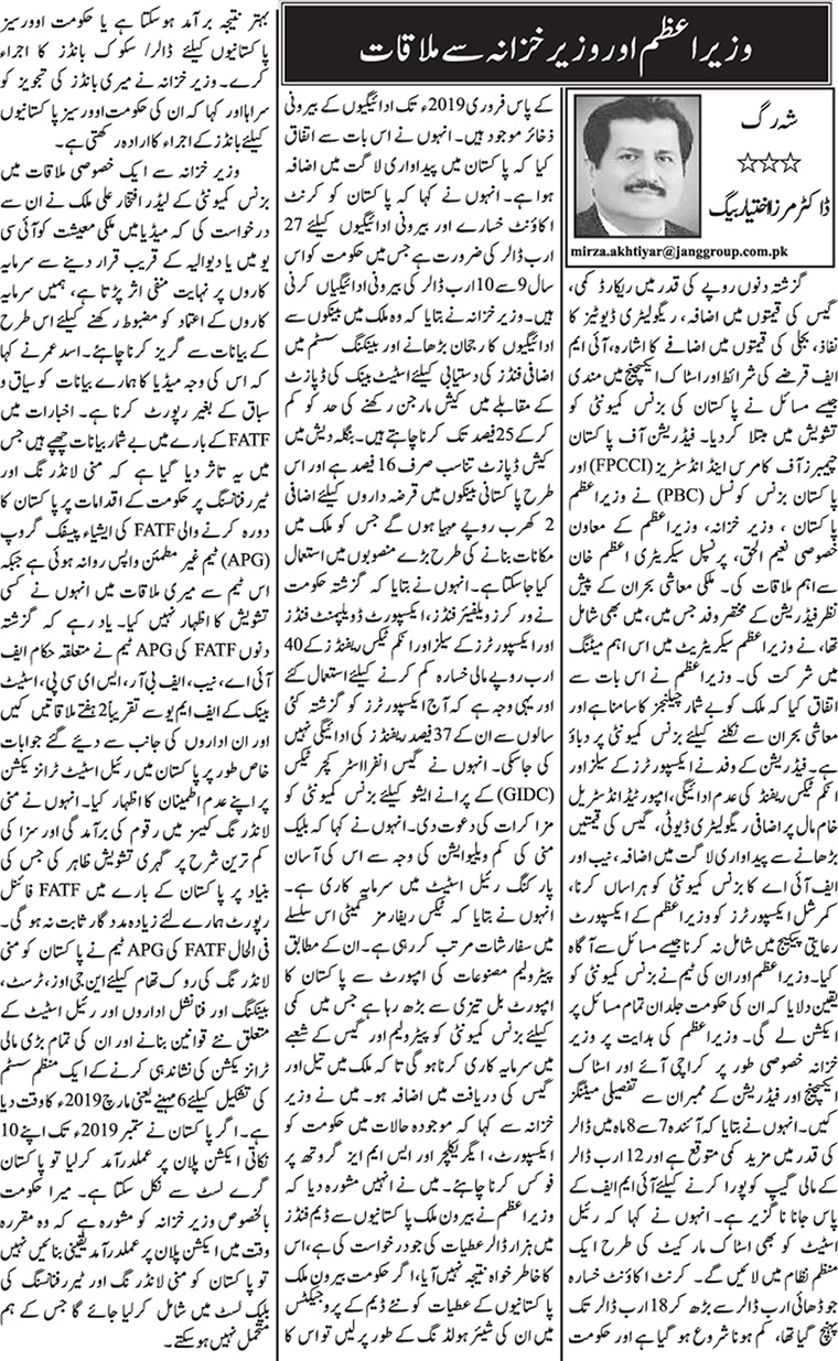 Wazir E Azam Aur Wazir E Khazana Se Mulaqat Urdu Column By Mirza ... Wazir E Azam Aur Wazir E Khazana Se Mulaqat Urdu Column By Mirza ...